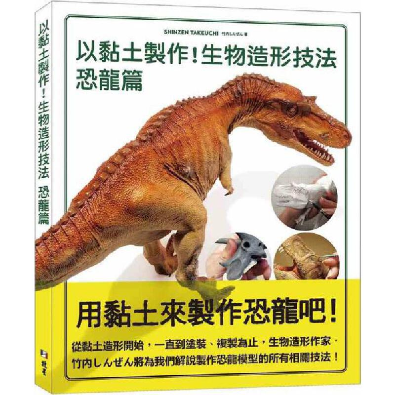 现货 以黏土制作！生物造形技法 恐龙篇 北星 竹内しんぜん