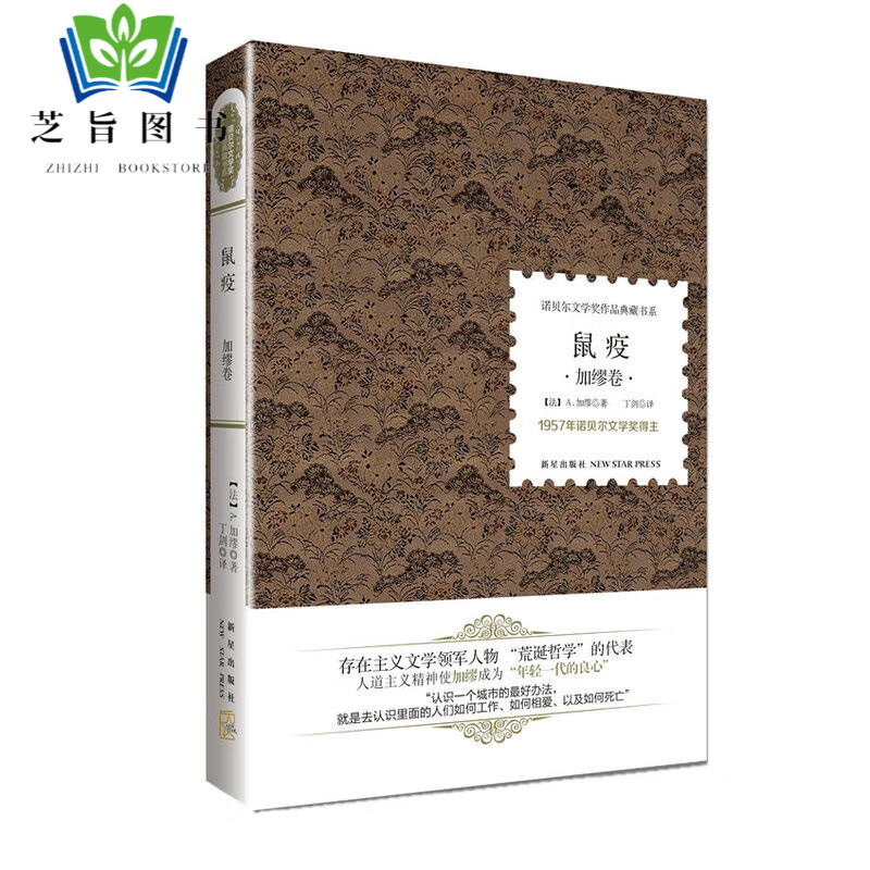 【 书籍】鼠疫 （诺贝尔文学奖·精装典藏书）