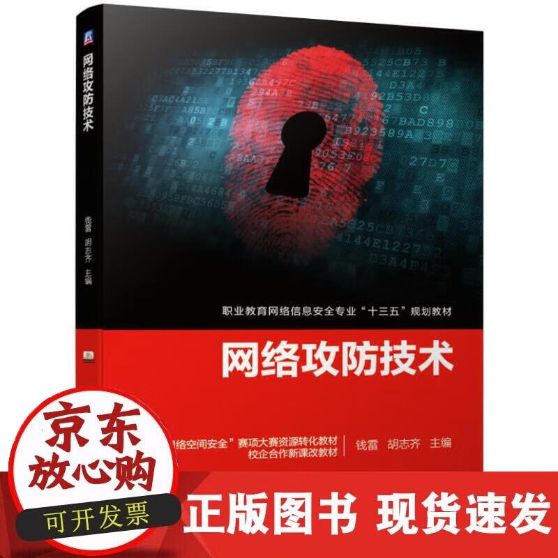 【现货】网络攻防技术