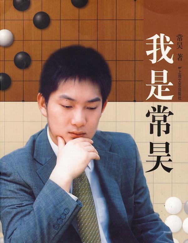 我是常昊 常昊 著【书】