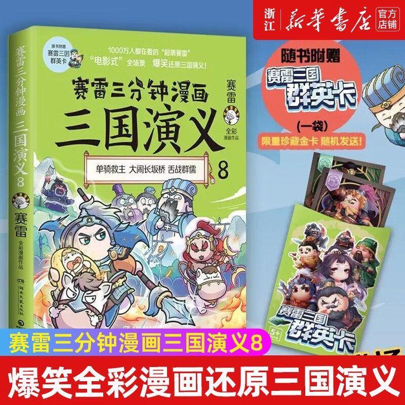 【赛雷三分钟漫画三国演义自选】 1-18 古代中国长篇章回体历史小说全彩漫画中小学生课外历史读物 赛雷三分钟漫画三国演义(8)