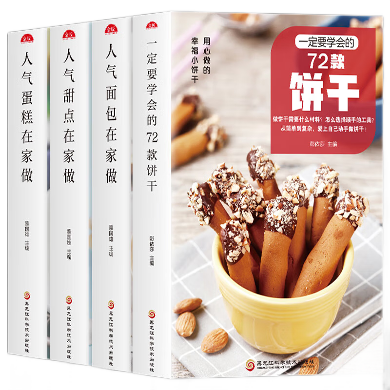 全4册一定要学会的72款饼干人气面包 蛋糕 甜点在家做新手入门烘焙烤箱菜谱食谱书籍 从零开始学软欧面包蛋糕制作烘焙书籍
