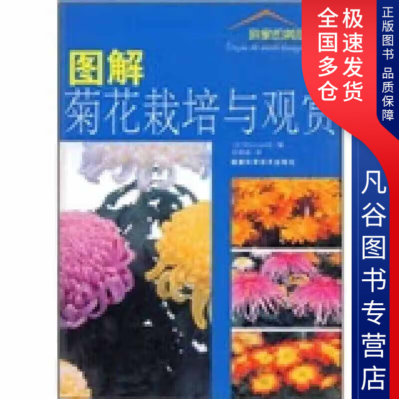 【书】图解菊花栽培与观赏
