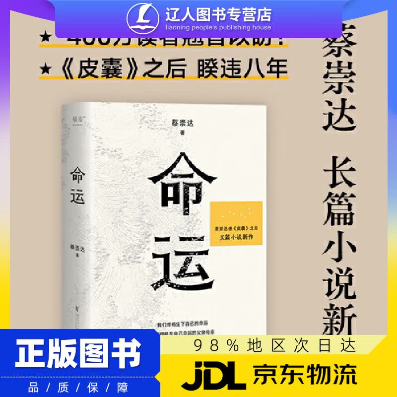 命运（蔡崇达新书，畅销400万册《皮囊》作者长篇新作。刘德华韩寒白岩松李敬泽程永新联袂！一个人的无