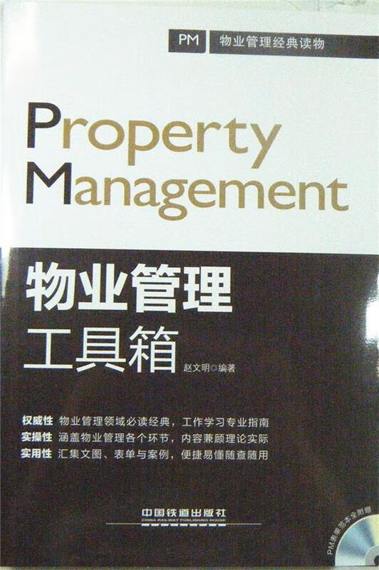 物业管理工具箱 赵文明