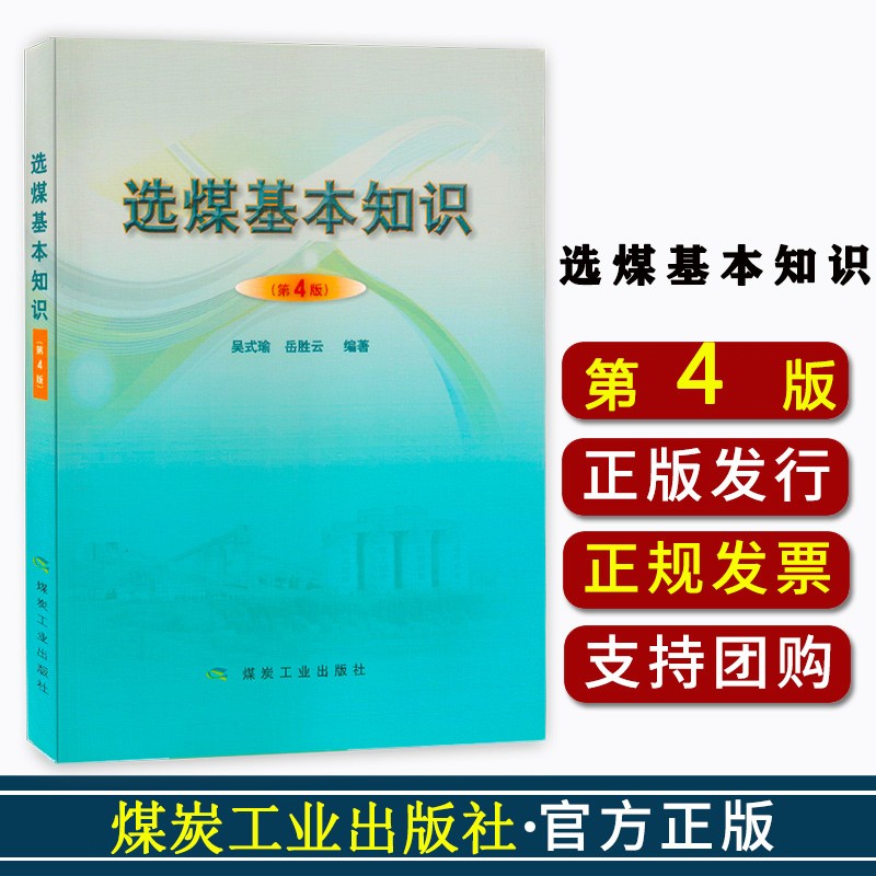 选煤基本知识（第4版） 选煤厂技术管理书籍 煤炭工业出版社 选煤基本知识（第4版）
