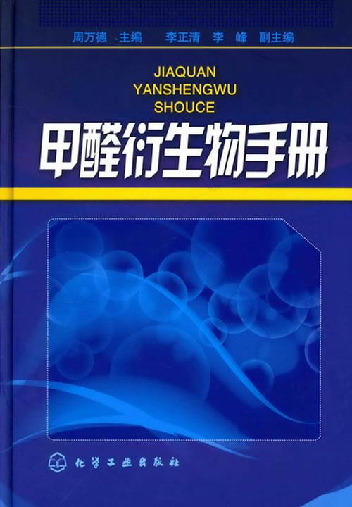 甲醛衍生物手册