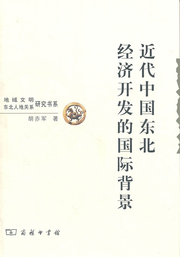 近代中国东北经济开发的国际背景