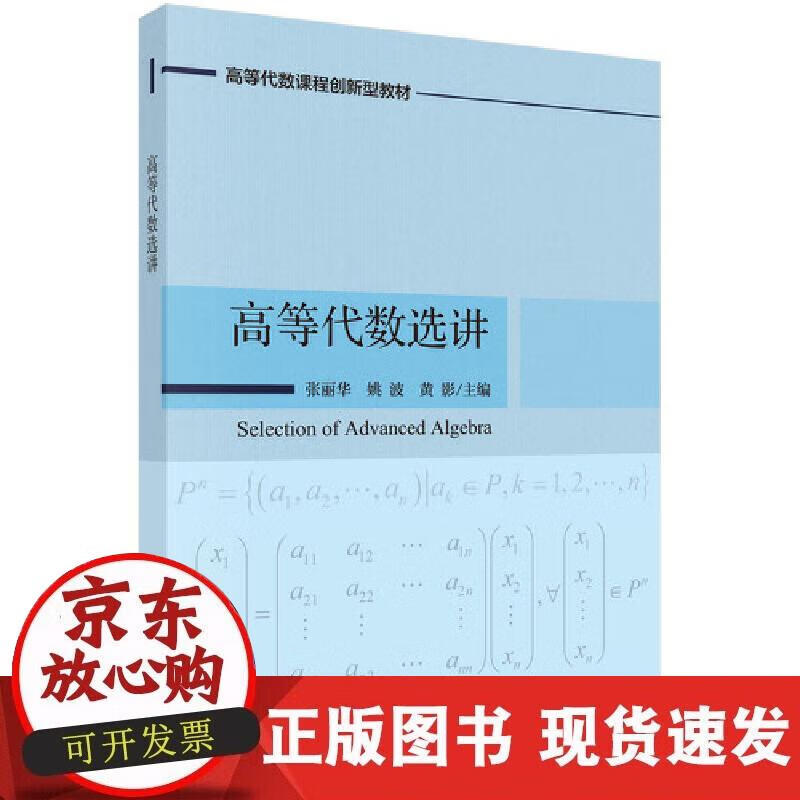 【现货】高等代数选讲