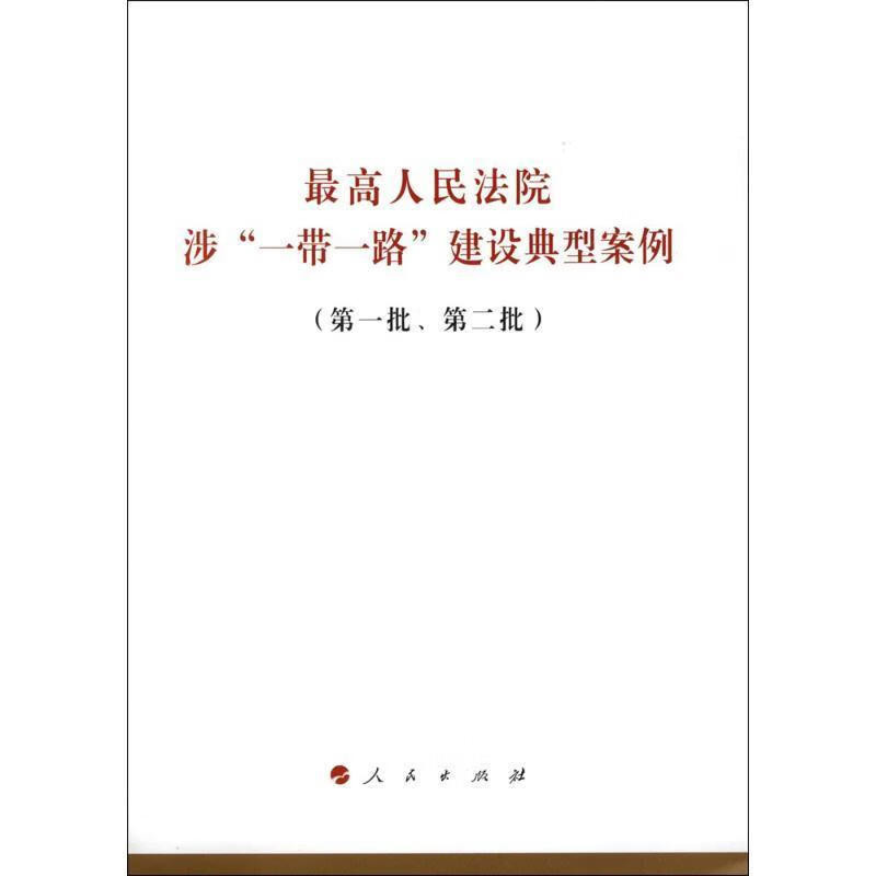 最高人民法院涉“一带一路”建设典型案例 人民出版社法律与国际编辑部 编 9787010178899【