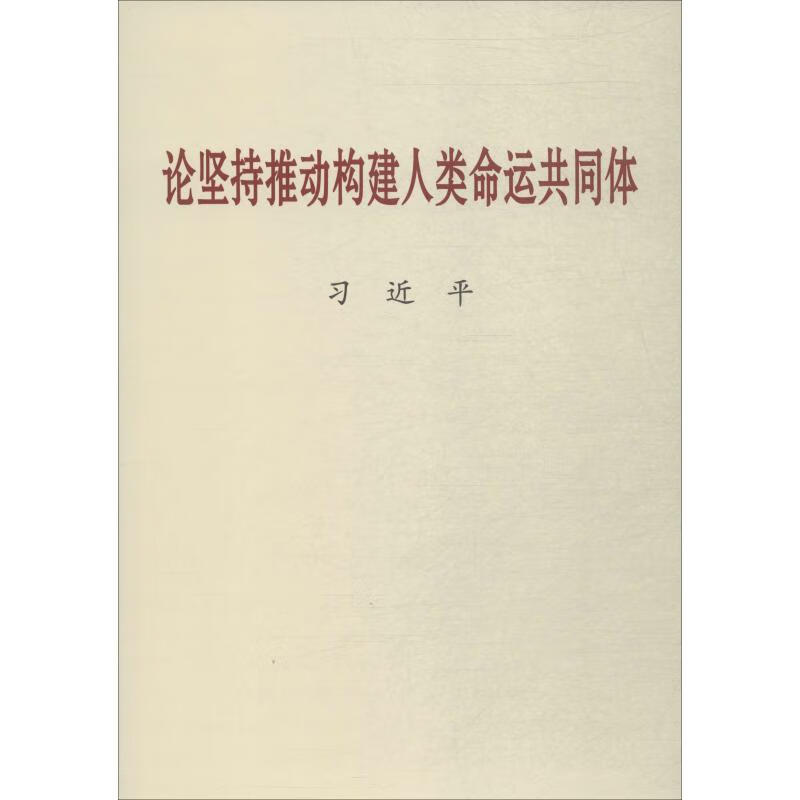 论坚持推动构建人类命运共同体