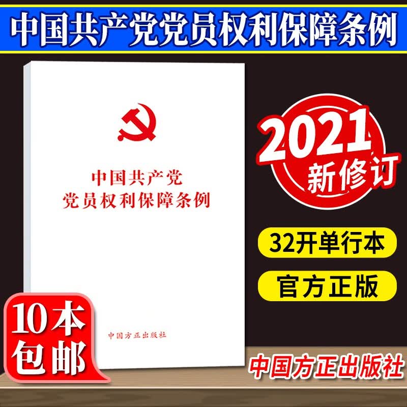 中国共产党党员权利保障条例 单行本（2021新修订）中国方正出版社