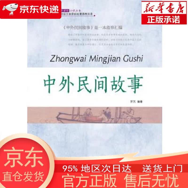 中外民间故事 梦梵 团结出版社