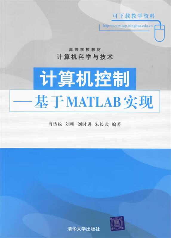 计算机控制:基于MATLAB实现 肖诗松 等编著