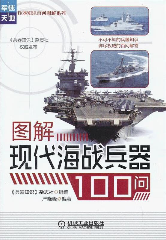 图解现代海战兵器100问