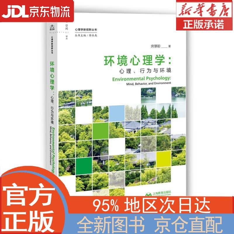 【全新畅销书籍】环境心理学：心理、行为与环境 房慧聪 上海教育出版社