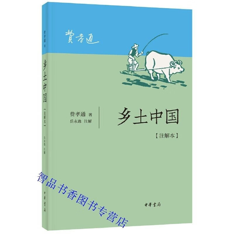 乡土中国注解本导读注释 费孝通著岳永逸注解中华书局初高中语文整本书阅读指导课外读物 高考备考实用手册中国乡村社会学著作