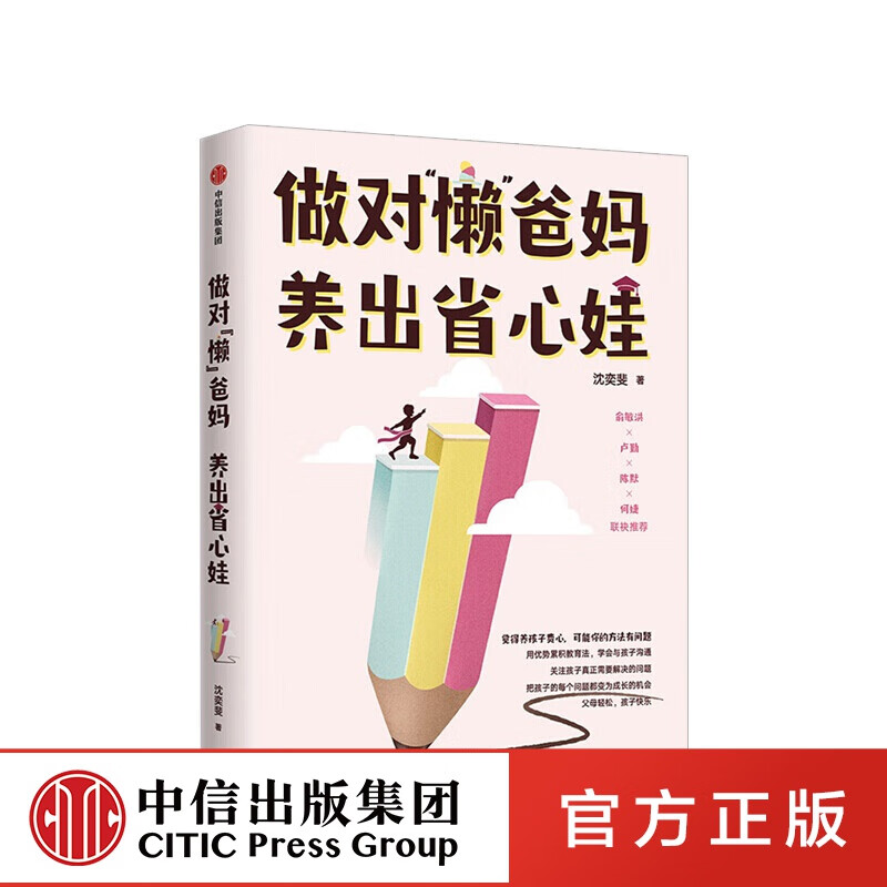 做对懒爸妈 养出省心娃 沈奕斐 著 青少年 家庭教养 养娃省心