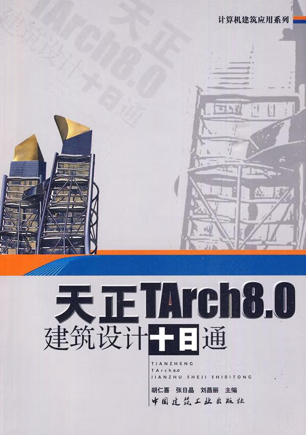 天正TArch8.0建筑设计十日通