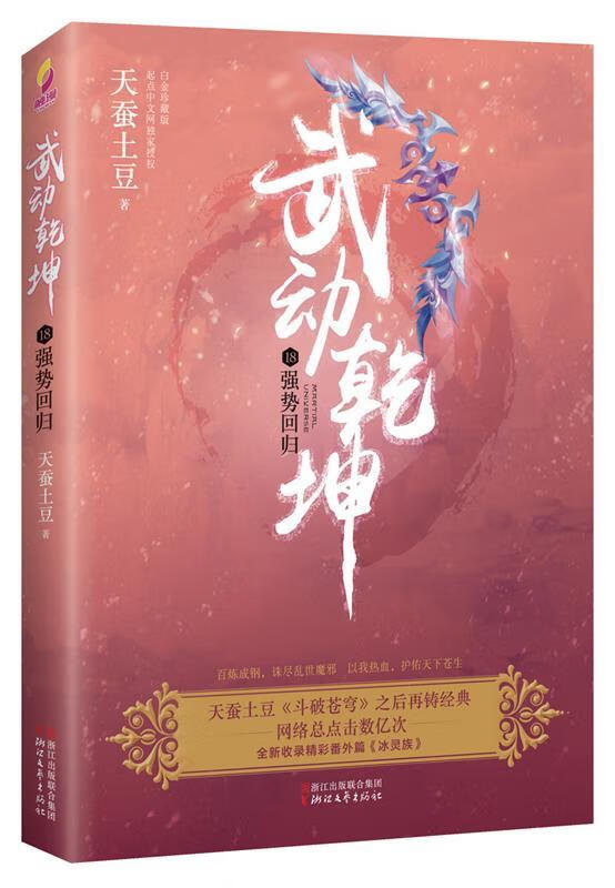 【全新送货上门】武动乾坤（18）强势回归 天蚕土豆 浙江文艺出版社 9787533950545