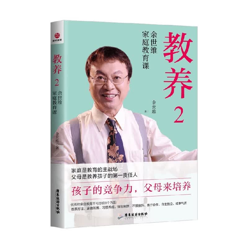教养2 余世维 著 家教