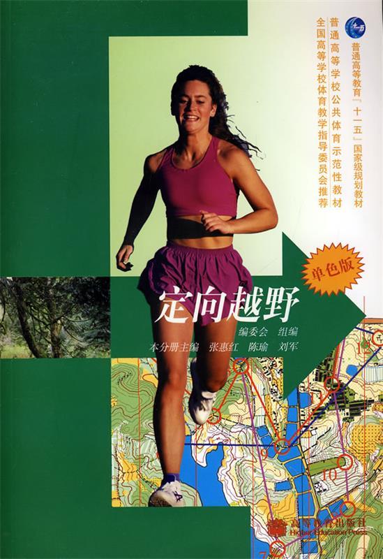 定向越野 出版社出版社 出版社 9787040216929
