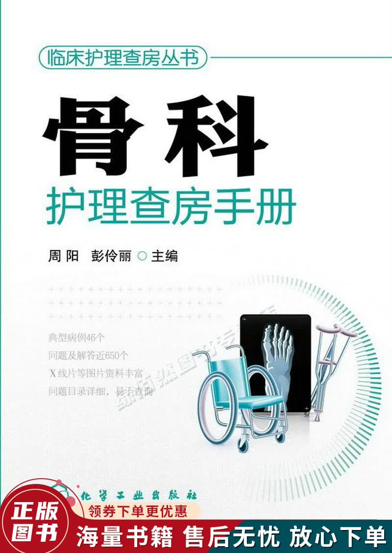 骨科护理查房手册