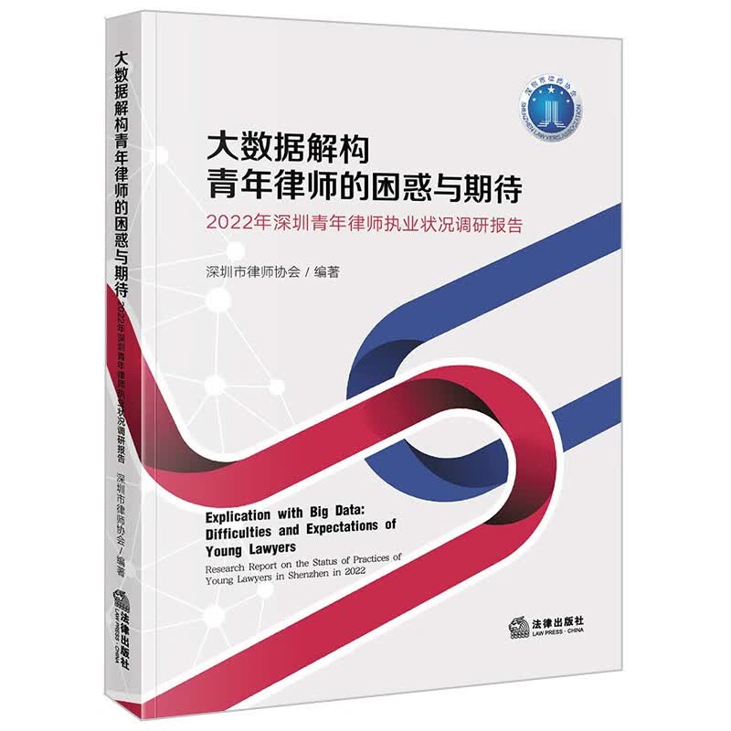 大数据解构青年律师的困惑与期待：2022年深圳青年律师执业状况调研报告
