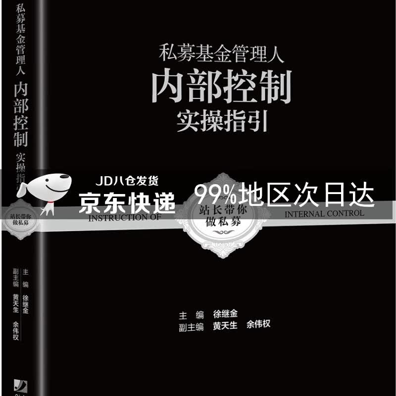 私募基金管理人内部控制实操指引