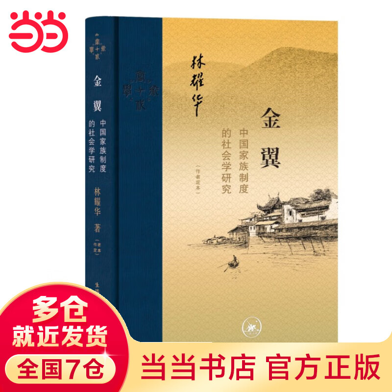 金翼：中国家族制度的社会学研究（作者定本）