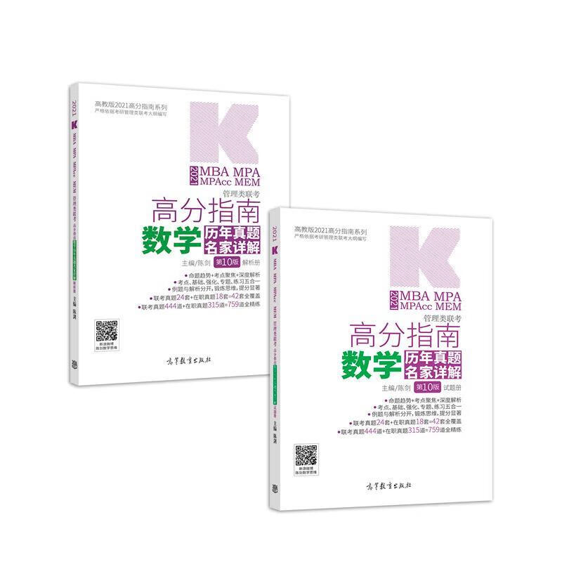 2021mba管理类联考综合能力数学历年真题名家详解 陈剑【书】