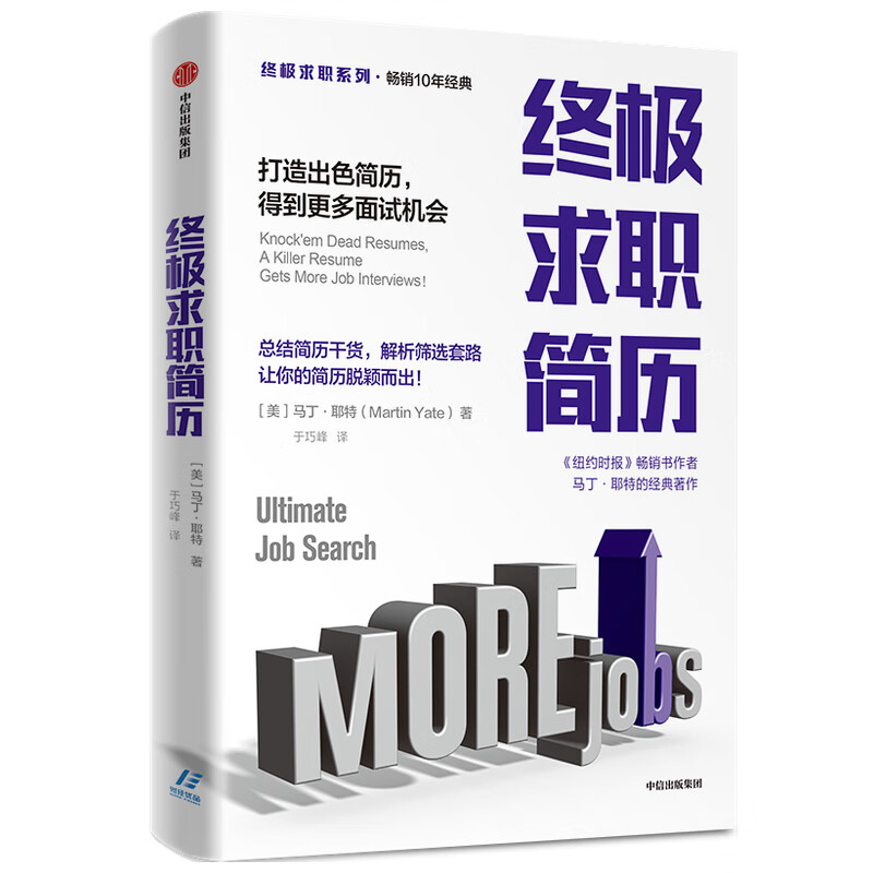 终极求职简历(打造出色简历得到更多面试机会)/终极求职系列