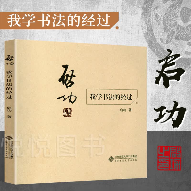 现货 启功 我学书法的经过启功自传启功书法作品真迹书法字画硬笔毛笔技法论书法理论书籍教材教程全集