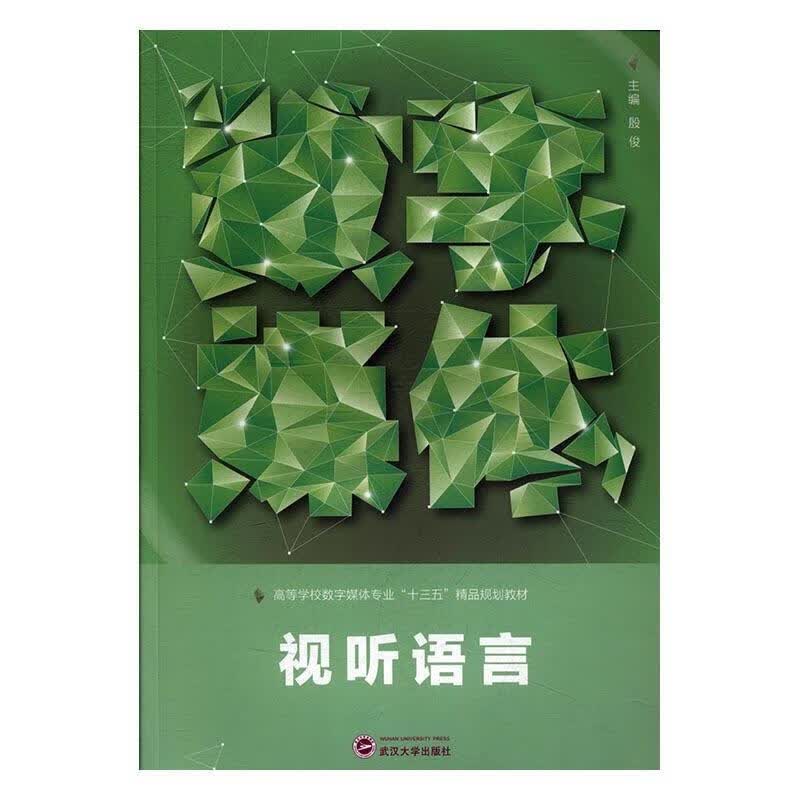 视听语言 殷俊 主编 武汉大学出版社