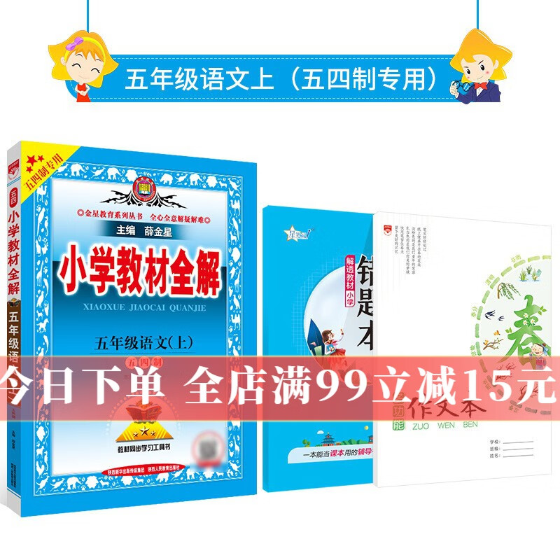 【上海专版】2023秋小学教材全解五年级上册语文（五四制）数学上海版英语（牛津上海版）套装自选 五年级上册语文【人教版.五四制】
