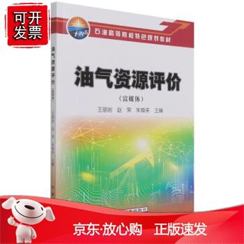 油气资源评价（富媒体）