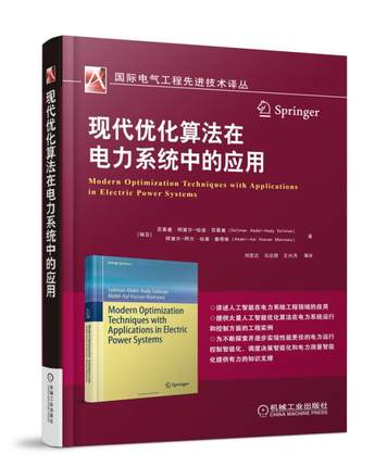 现代优化算法在电力系统中的应用
