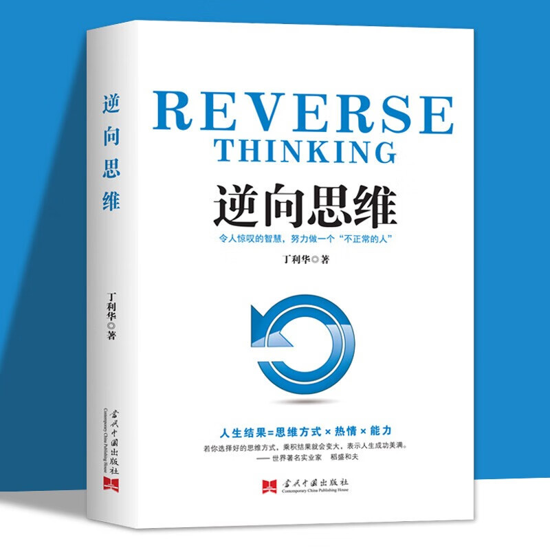 【官方旗舰店】逆向思维 一个有智慧的人必须懂得运用逆向思维 丁利华 著 当代中国出版社