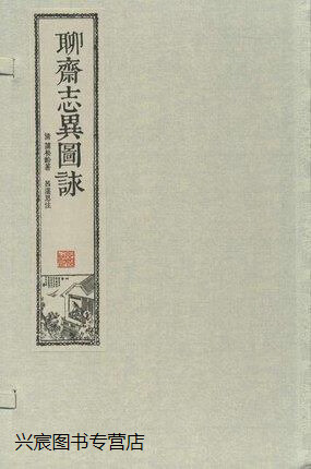 聊斋志异图咏（共10册）,蒲松龄著，吕湛恩注,线装书局,9787512014602