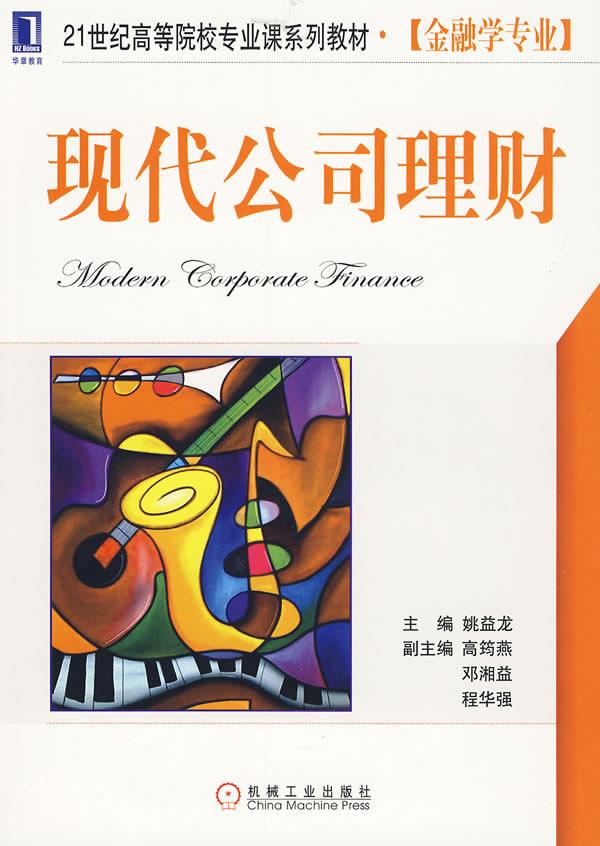 现代公司理财