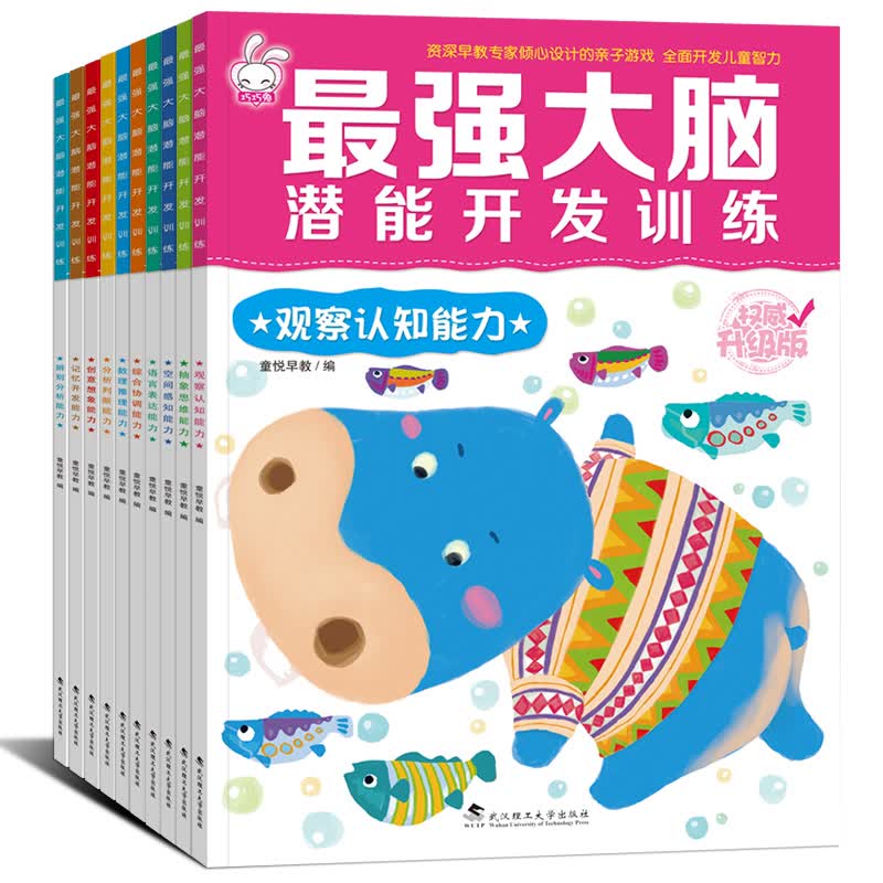 强大脑潜能开发训练全10册3-6岁宝宝观察力训练书