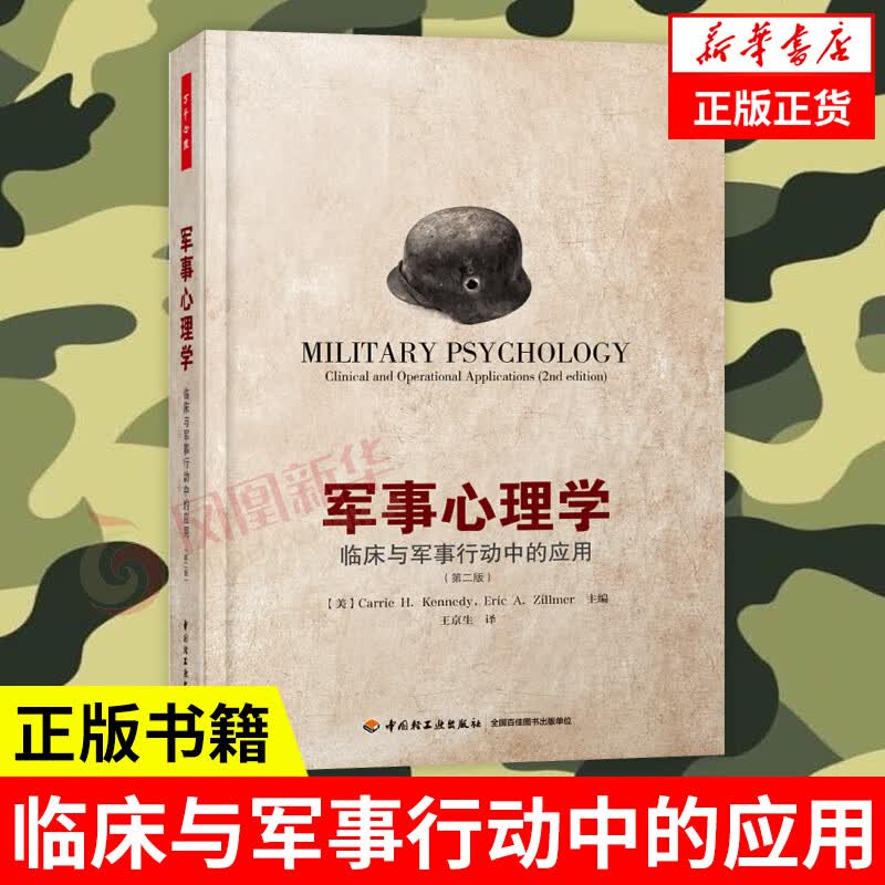 军事心理学 临床与军事行动中的应用 第2版 一本给军事心理学工作者的指南 学术知识 实践措施 凤凰旗舰店