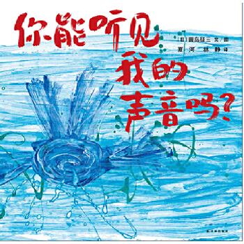 你能听见我的声音吗 田岛征三 ,夏河,林静【书】