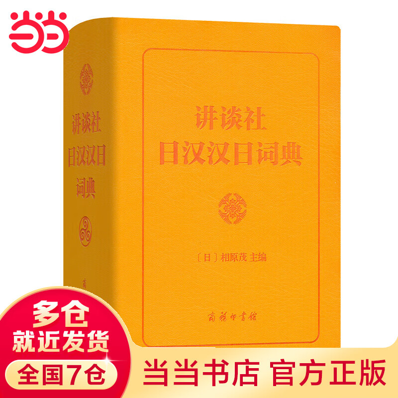 【当当】当当讲谈社日汉汉日词典