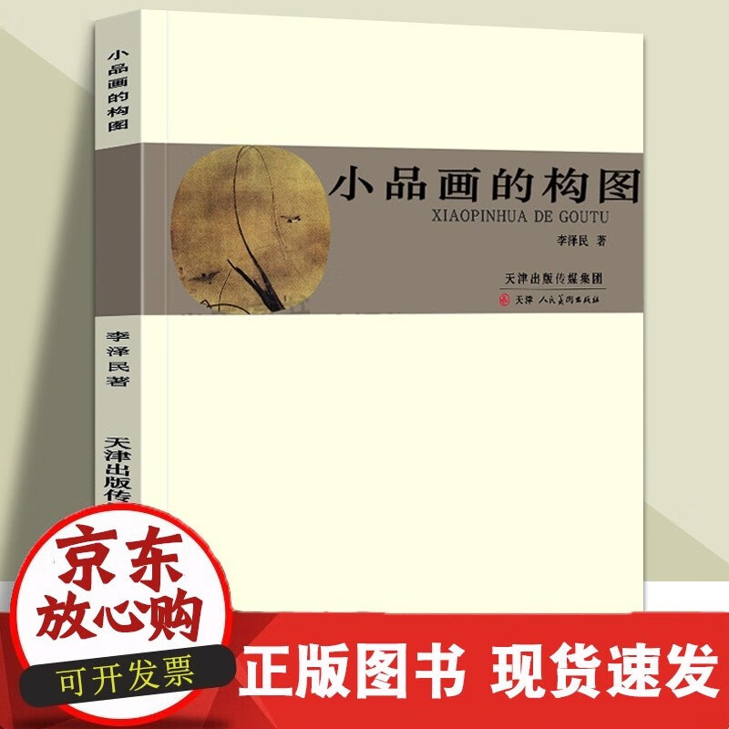 C 小品画的构图 中国画构图美术基础理论 李泽民美术学院技法参考资料题款钤印 天津人民美术出版社C