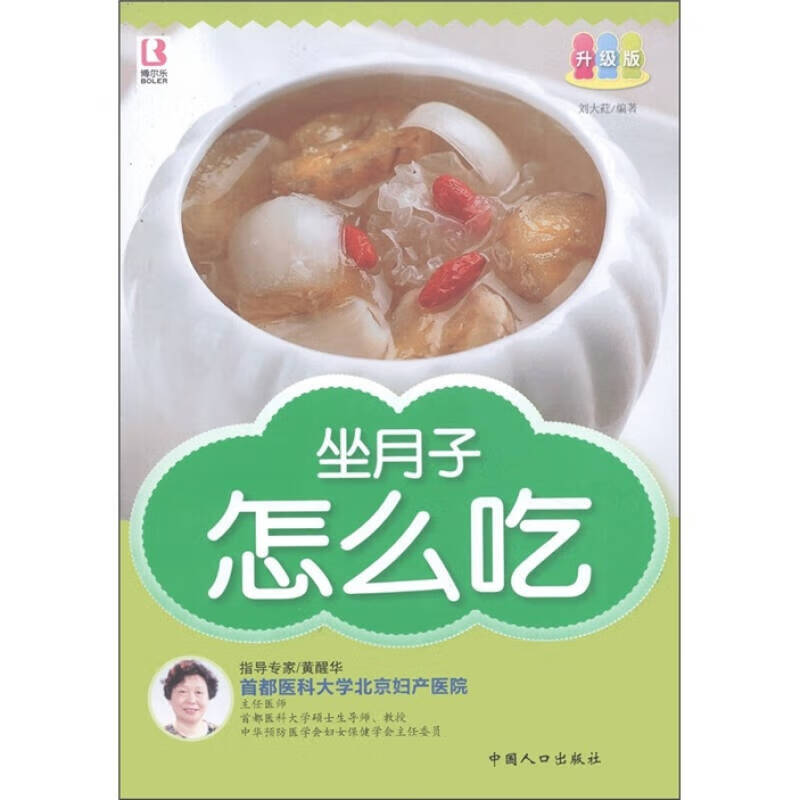坐月子怎么吃（升级版）【好书】