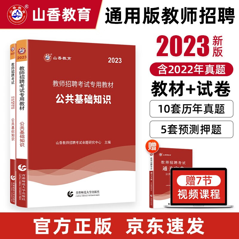 山香教育2023教师招聘考试专用教材真题及押题试卷公共基础知识套装2册