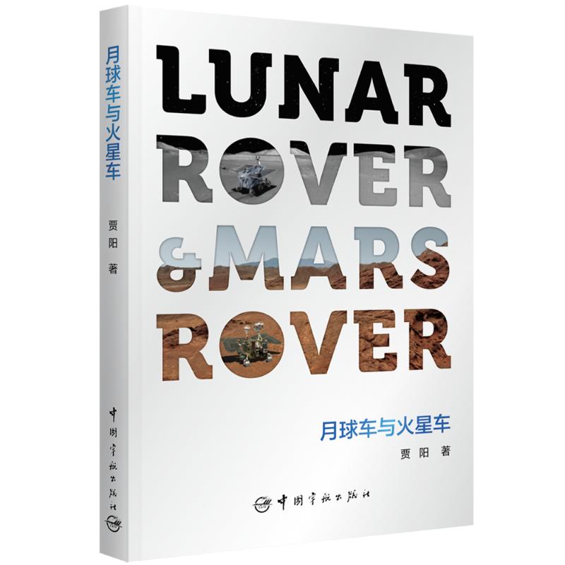 月球车与火星车