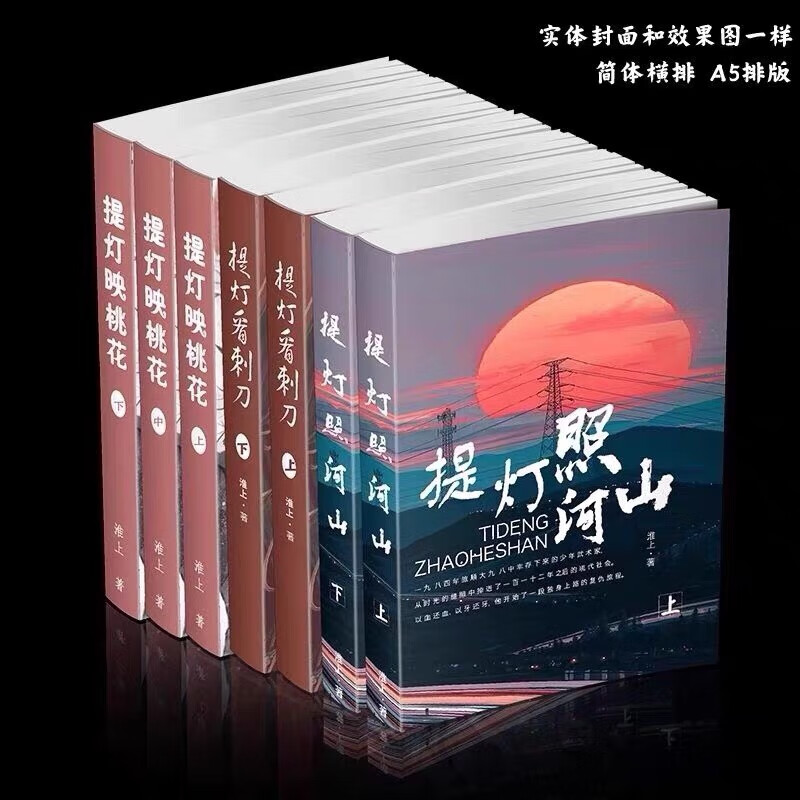 提灯三部曲 提灯映桃花 提灯看刺刀 照河山 未删减简体淮上著