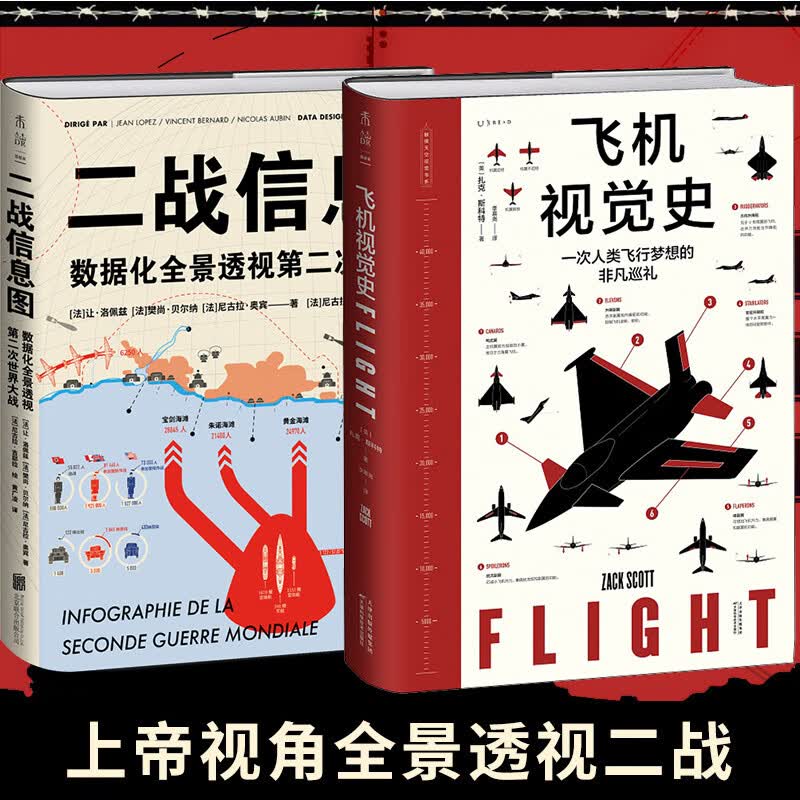 自选 二战信息图 数据化全景透视第二次世界大战 飞机视觉史：数据化全景透视第二次世界大战，触摸天空视觉书系，一次人类飞行梦想的非凡巡礼 【2册】二战信息图+飞机视觉史